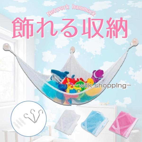 ◆小さめハンモックでぬいぐるみやおもちゃを収納しながらインテリアに♪◆収縮性のあるポリエステル素材！◆お風呂場のおもちゃ収納にも便利です♪◆付属のフックか吸盤を使用してお好きな場所に収納場所が出来ます。◆ホワイト、ピンク、ブルーの3色展開。...