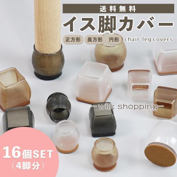 サイズ丸形　　小・大　正方形　小・大　長方形　小・大推奨脚サイズは商品画像に記載素材／材質熱可塑性エラストマー(TPR)プラスチックとゴムの中間の性質を持つ伸びてしっかりはまるシリコン機能素材色ホワイト (半透明)/ブラウン (半透明)/ブ...