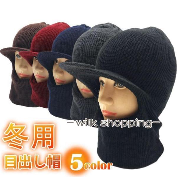 目出し帽 冬用 フェイスマスク フェイスカバー 帽子 裏起毛 ニット つば付き ニット帽 防寒 帽子 メンズ 冬 冬用 帽子 ツバ付ニット 目出し帽子 目出し レディース：weide01カラー：ブラック、グレー、コーヒー色、ネイビー、ワイン...