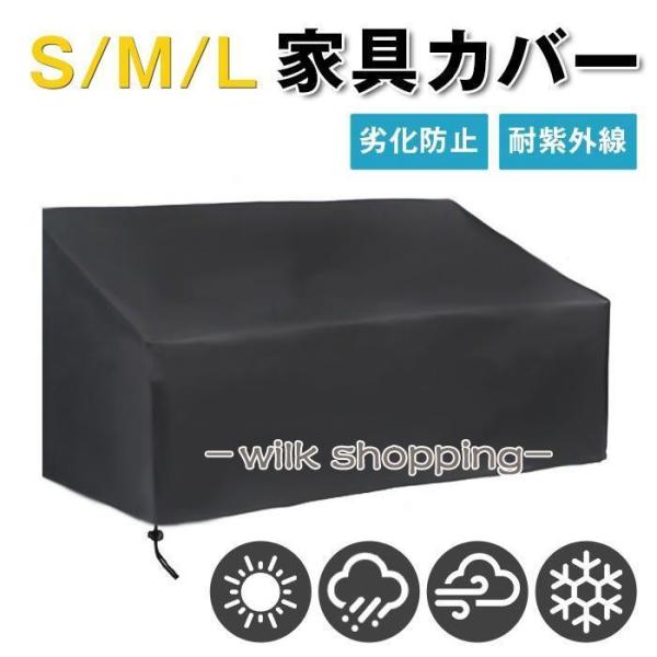 家具カバー 遮光 室外機 保護 防雨カバー 防塵カバー 防水 劣化防止 大型 屋外家具用 カビ防止 防塵 ガーデンソファ テーブル 家具カバー 耐紫外線 大型防水 公園椅子用カバー 耐水性●:124●カラー:ブラックサイズ:S M LS 1...