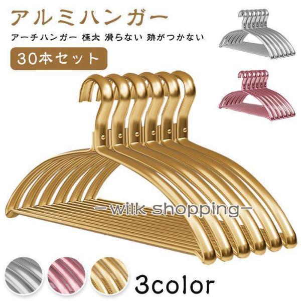 アルミハンガー 30本セット アーチハンガー 太め 極太 滑らない 跡がつかない ゴールド アルミ ハンガー 錆びない 軽量 洗濯ハンガー 物干しハンガー 型崩れしない 変形にくい 曲がらない ハンガー■：35■カラー：ゴールド（30本）シ...