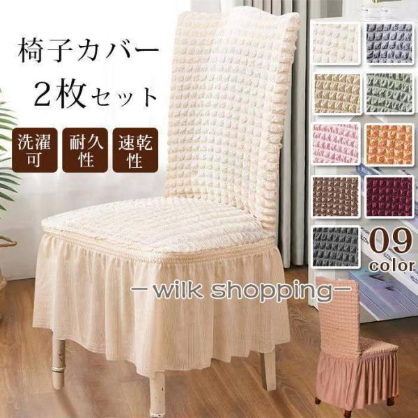 椅子カバー 2枚セット ダイニング椅子カバー フィット チェアカバー 伸縮布 ホテル椅子カバー 座面 背もたれ 座椅子カバー 洗える ストレッチ プレゼント フリル付き 北欧風  四季適用 洗濯可 耐久性 速乾性 全周ゴム 汚れ防止！ ●:...
