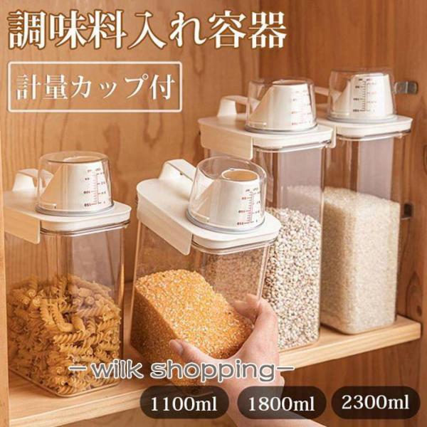 保存容器 調味料入れ 乾物入れ 計量カップ付 キッチン用品 フードコンテナ 密閉 シンプル キャニスター ストックケース キッチン収納  収納 お茶パック ストッカー キッチン 食品保存容器 密閉容器 ペットフードストッカー●:ique14...