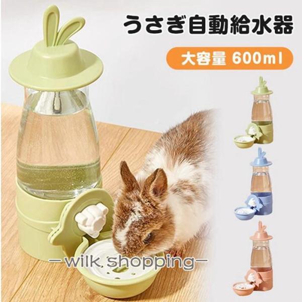 うさぎ 自動給水器 ウォーターボトル ウサギ 給水ボトル 小動物 兎 水飲み器 給水器 自動補水 安定拔群 こぼれ防止 600ml ●:ique137●カラー:グリーンピンクブルー●サイズ:600ml備考●サイズ詳細等の測り方はスタッフ間で...