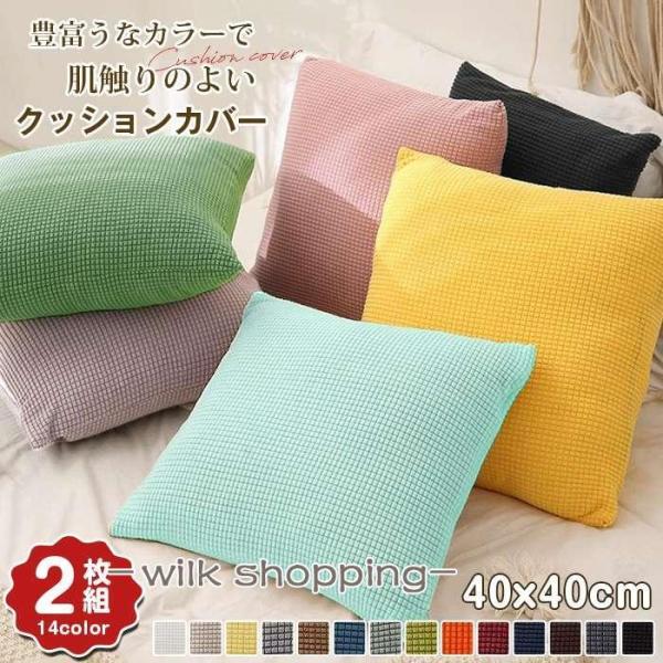 クッションカバー 2枚セット ワッフル 北欧 40×40cm 丸洗いOK おしゃれ クッション カバー 柔らか かわいい 汚れ防止 洗える 無地 インテリア 替えカバー オールシーズン 伸縮性 新生活 転居 引っ越し●:ique271　　　...