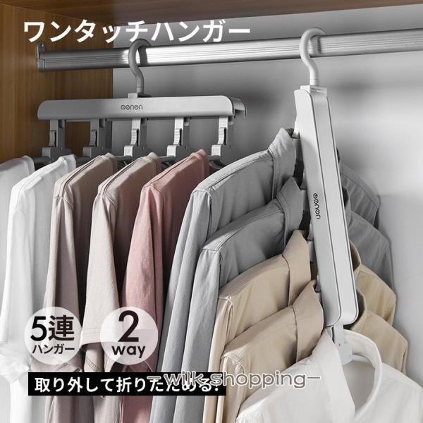 商品情報ワンタッチ5連ハンガー 2wayすっと干せてボタンを押すだけでするっと衣類が外せる5連ハンガー。折りたたんでクローゼットに収納。大切な衣類の首元を伸ばさず着脱ができます。5連なので、一度に取り込める。本体を折りたたんだまま衣類を掛け...