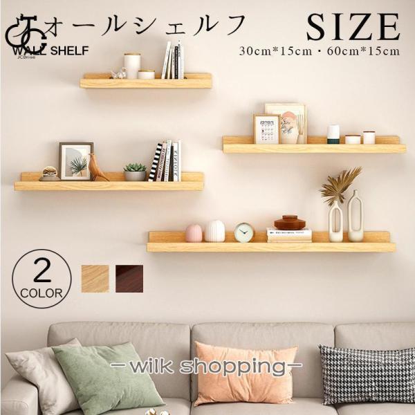 商品名：ウォールシェルフ　カラー：ベージュ、コーヒーの色外形寸法：幅30×高15cm幅60×高15cm★ベージュ、コーヒーの色からお選びできますこの商品についてシンプルな壁掛けミニシェルフです。はじめてシェルフに挑戦という方にもおすすめです...