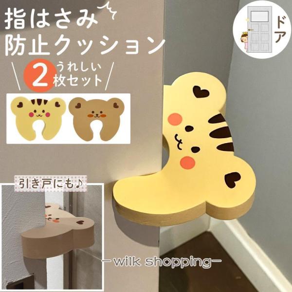 【ドアの指はさみを防止！】ドアに挟むだけの簡単取付♪小さなお子様の指挟み事故を防ぐためのものです。うれしい2枚セットで、リビングや寝室などお子さまが出入りするお部屋に。【硬めのしっかりした素材】抜け落ちたり、割れたりしにくい！インテリアに拘...