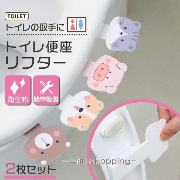 〇バリエーション2種類Aセット：いぬ・ねこ／Bセット：ぶた・くま※各1枚ずつの2枚セット〇素材本体プラスチック〇重量1枚約20g〇セット内容本体便座リフター2枚、約1cm厚両面テープ4本〇ご使用前にご確認ください・便座に貼る場合は市販の1m...