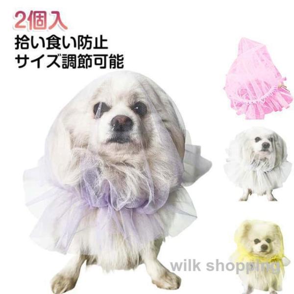 商品名:2個入り 拾い食い防止 カバー ネット 犬 誤飲防止 誤食防止 散歩 安全 お散歩グッズ 拾い食い 虫除け 汚れ防止 しつけ用品 口輪 マズル マスク メッシュ サイズ調節可能 フリーサイズ 犬服 帽子 犬 いぬ 超小型犬 小型犬 ...