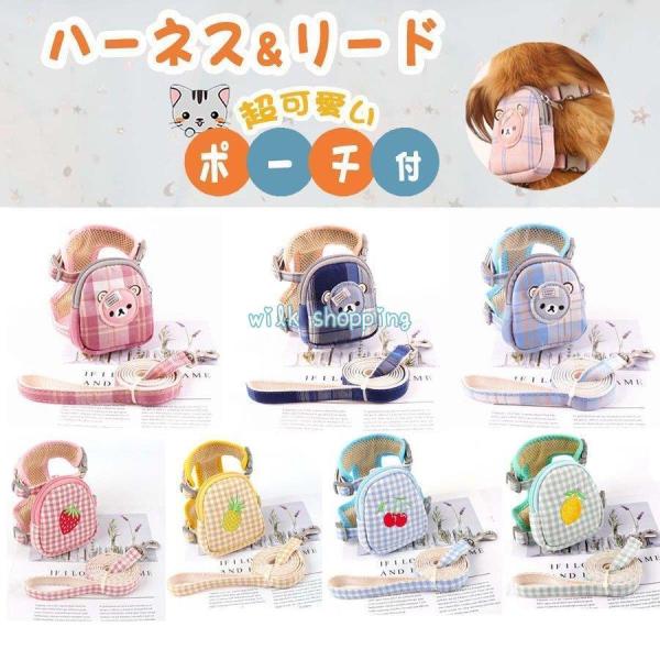 チェック柄の可愛いフルーツ 愛らしいクマの刺繍のハーネス＆リード＆ポーチ 3点セットです。バックルで簡単装着Wベルトでお散歩中の抜けを防止ペットのサイズに合わせて長さ調整できます。首輪嫌いなワンちゃんも大喜び！毎日のお散歩が快適になります。...