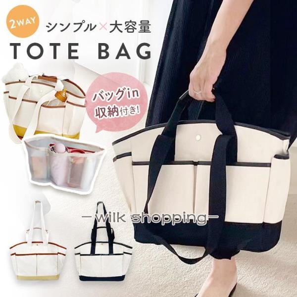 バイカラーでシンプルなデザインの帆布トートバッグ。合皮のステッチがワンポイントでおしゃれ♪またたくさんの収納ポケット&amp;amp;バッグインバッグがついているので整理力抜群！ハンドバッグとしてもショルダーバッグとしても使える2Way仕様...