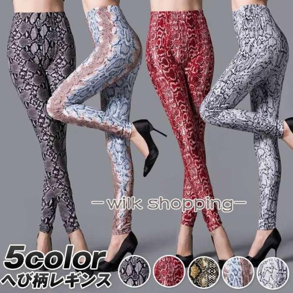レギンス 柄レギンス へび柄 スパッツ スキニーパンツ レディース ボトムス 総柄 プリント 柔らか フィット ストレッチ 個性派 ヨガウエア 吸汗速乾 ストレッチ ヨガパンツ jiajian09タイプ：01 02 03 04 05 サイズ...