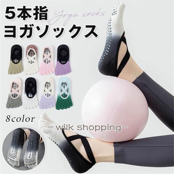 ヨガソックス ピラティスソックス 5本指 ヨガ靴下 滑り止め ピラティス スポーツ すべり止め 靴下 レディース おしゃれ かわいい 綿 五本指【】xyxzz18【サイズ】23.0-24.5cm【カラー】A,B,C,D,C,F,H,G【素　...