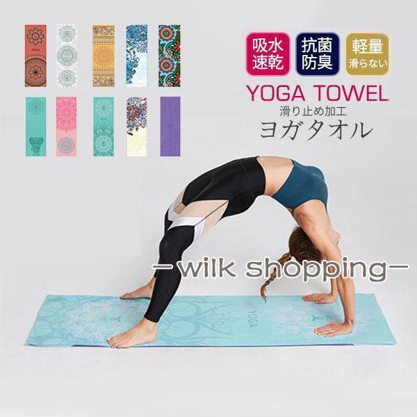 ヨガタオル 滑り止め ヨガラグ ヨガマットタオル 滑らない 折りたたみ ホットヨガ タオル マット 収納袋付き 柄 おしゃれ マイクロファイバー 軽量 抗菌 吸水速乾 洗える 持ち運びに便利 レンタルヨガマットの上に敷くと安心 ピラティス ...