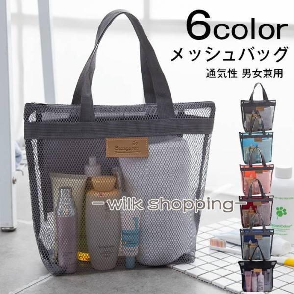 メッシュバッグ 温泉バッグ かばん お風呂バッグ プールバッグ スパバッグ 手提げバッグ 通気性 シンプル 男女兼用 小物入れ ファスナー ポケット 温泉 海 ビーチ ジム 旅行 鞄 カバン ユニセックス レディース メンズ【】mkxz32...