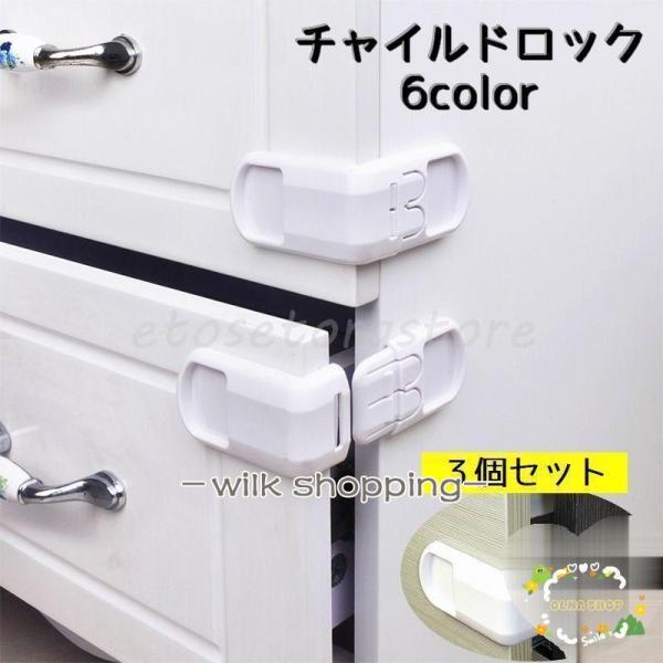 ベビー用セーフティーグッズのチャイルドロック３個セットです。お子様のケガ防止や危険から守る為にオススメです?ベビーゲートや冷蔵庫や戸棚やタンスなど幅広くお使いいただけます。【サイズについて】画像をご参照ください。 【素材について】ABS樹脂...