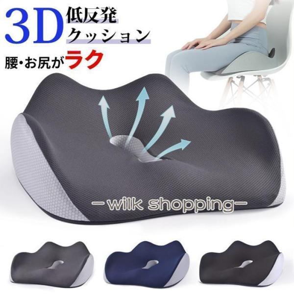 クッション 椅子 腰痛 低反発 座布団 大きい 骨盤矯正 骨盤 椅子用クッション 低反発クッション 腰痛クッション 車 骨盤クッション お尻 痛み 最新3Drongrong01【カラー】グレー、ブラック、ネイビー【サイズ】(約)45×36×...