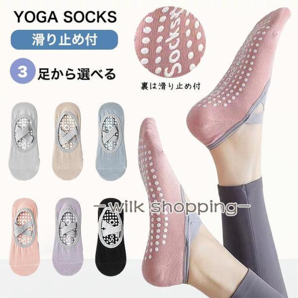 ピラティス ソックス レディース ヨガソックス 滑り止め ヨガ 3足セット 靴下 くつ下 くつした 通気性 耐久性 抗菌 防臭 バレエ スポーツ おしゃれ【品　番】xyxzz08【サイズ】F【カラー】ブラック*3、パープル*3、　ベージュ*...