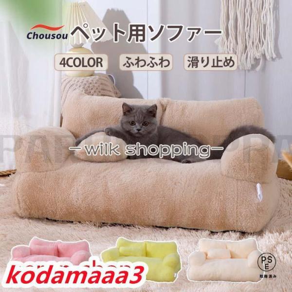 商品名：ペットソファー ソファーベッド ペット用ソファー 犬 猫 小型犬 室内犬 ペットクッション かわいい 犬用 猫用 通年 暖かい 柔らかい ペットマット ペット家具 ソファ ベッド ふわふわ 安定 リラックス 寝床 犬猫寝具 冬 寝床...