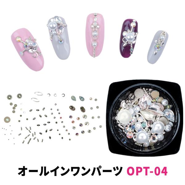 ネイルパーツセット オールインワンパーツ　タイプ：OPT-04・何種類ものネイルパーツを別々に買い集めると、それなりに費用もかさみますよね。・ワンポイントで使いたいのに、10個入り、20個入りで販売していることも。・数種類のオールインワンパ...
