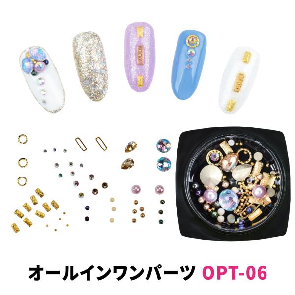 ネイルパーツセット オールインワンパーツ　タイプ：OPT-06・何種類ものネイルパーツを別々に買い集めると、それなりに費用もかさみますよね。・ワンポイントで使いたいのに、10個入り、20個入りで販売していることも。・数種類のオールインワンパ...