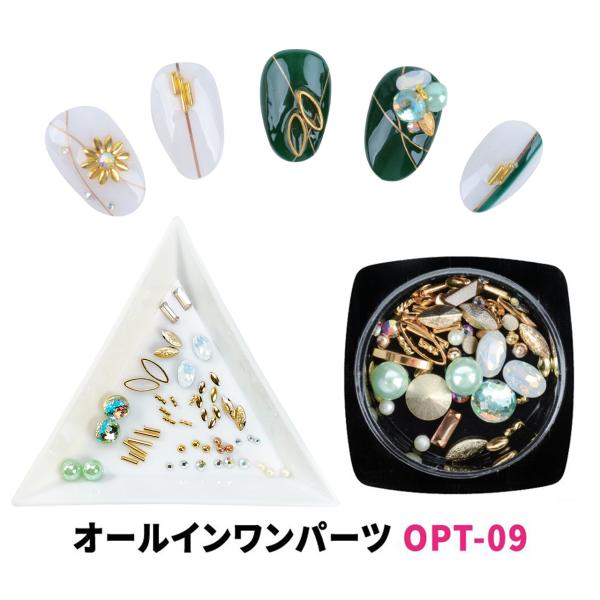 ネイルパーツセット オールインワンパーツ　タイプ：OPT-09・何種類ものネイルパーツを別々に買い集めると、それなりに費用もかさみますよね。・ワンポイントで使いたいのに、10個入り、20個入りで販売していることも。・数種類のオールインワンパ...
