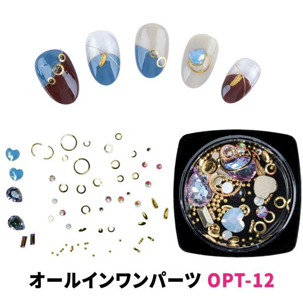 ネイルパーツセット オールインワンパーツ　タイプ：OPT-12・何種類ものネイルパーツを別々に買い集めると、それなりに費用もかさみますよね。・ワンポイントで使いたいのに、10個入り、20個入りで販売していることも。・数種類のオールインワンパ...