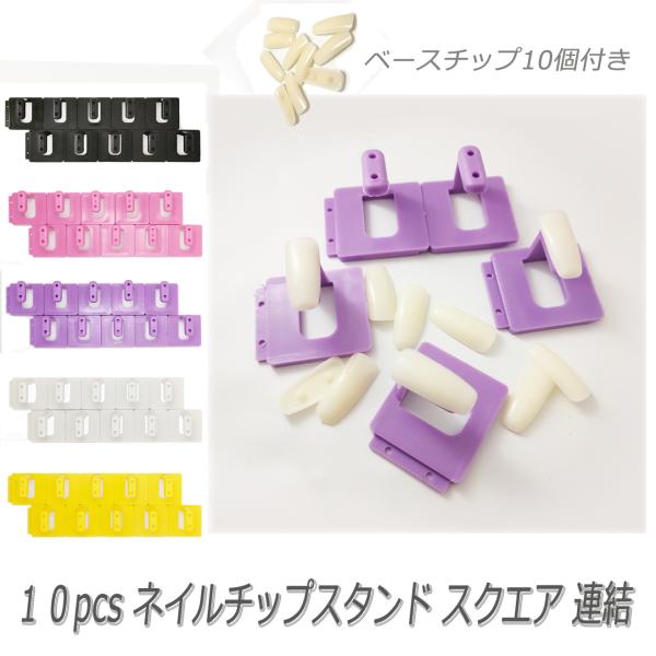 ・ネイルの練習やデザインチップのディスプレーにも。・10個セット。連結することも出来ます。ベースチップ(ネイルチップ）10個付き。・お手持ちのネイルチップを直接スタンドにグミやネイルテーで貼ることも出来ますし、ベースチップを取り付けた上にネ...