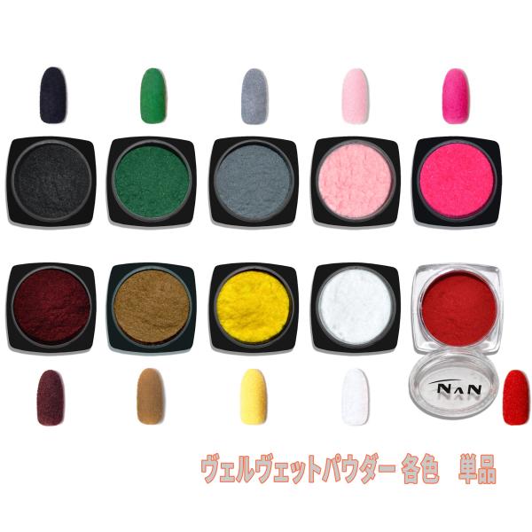 ヴェルベットパウダーの単色販売のページです。他のヴェルベットパウダーとの大きな違いは、トップジェルの吸い上げが良く、 繊維の隙間に十分に入り込んでくれますので、硬化後もポロポロ剥がれてくる量が少なく、長期間維持できることが特徴です。使用例：...
