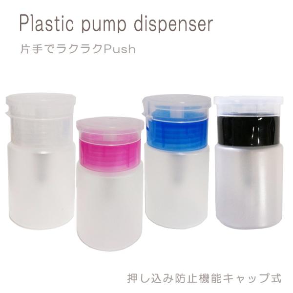 ・プラスチック製ポンプディスペンサー ・リムーバーやアルコール、エタノール、消毒液、除菌水などを入れる便利なポンプディスペンサーです。アセトンもＯＫ。・キャップを開けてコットンを押し当ててプッシュするだけで適量のリムーバーが出てきます。・ネ...