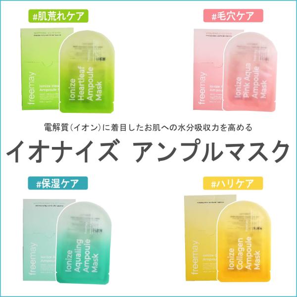 FreeMayコスパ最強ぷるんぷるんフェイスマスクが登場☆【全4種】・Ionize Heartleaf Ampoule Mask/イオナイズハートリーフアンプルマスク【肌荒れケア】【トレハロース・パンテノール配合】【アンプル1本まるごと使用...