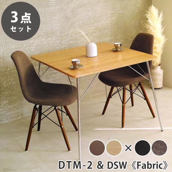 ※こちらは3点セットの販売ページになります。※テーブル、チェアともにリプロダクトです。ご了承ください。チャールズ＆レイ・イームズがデザインした折りたたみテーブル「DTM-2」とファブリック仕様にした「シェルチェア」をお得なダイニングセットに...
