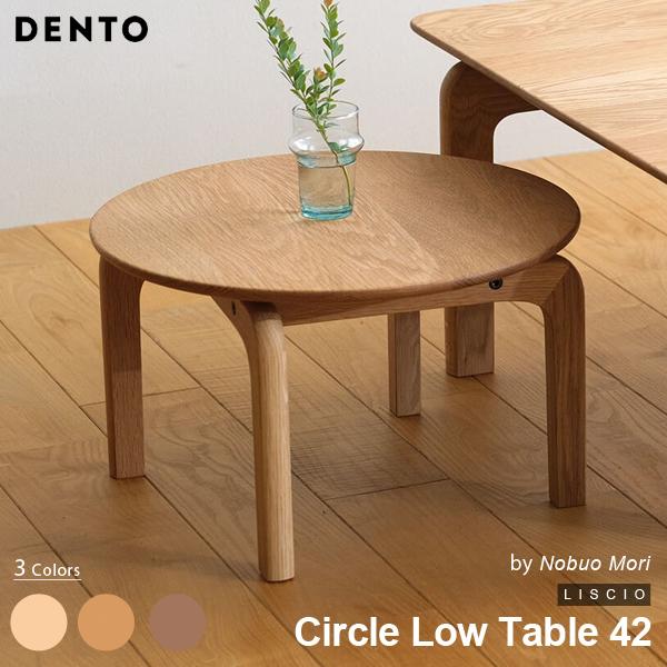 テーブル ローテーブル 木製 センターテーブル カフェ 円形 LISCIO Circle Low Table 42 リッショ 木製 無垢 スタイリッシュ 北欧 ダイニング チェリー ウォールナット オーク 日本製