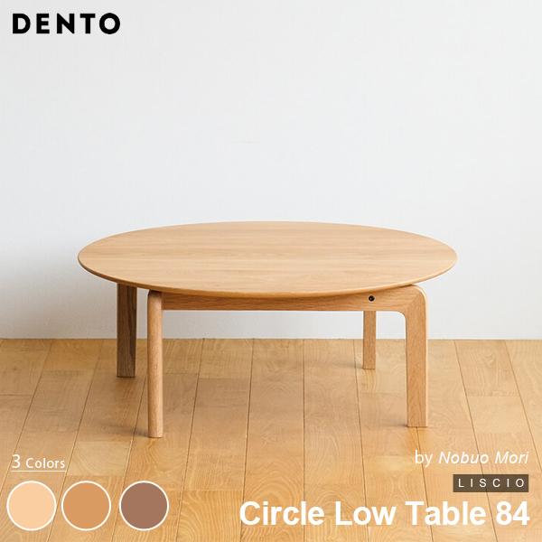 テーブル ローテーブル 木製 センターテーブル カフェ 円形 LISCIO Circle Low Table 84 リッショ 木製 無垢 スタイリッシュ 北欧 ダイニング チェリー ウォールナット オーク 日本製