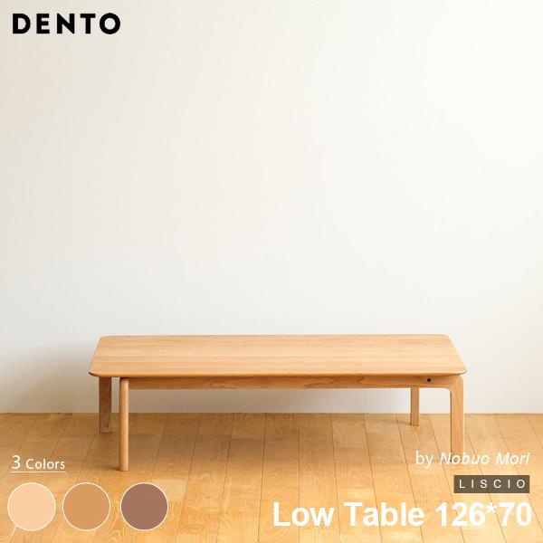 テーブル ローテーブル 木製 四角 長方形 4人用 LISCIO Low Table 126*70 126cm×70cm リッショ 木製 無垢 スタイリッシュ 北欧 ダイニング チェリー ウォールナット オーク 日本製