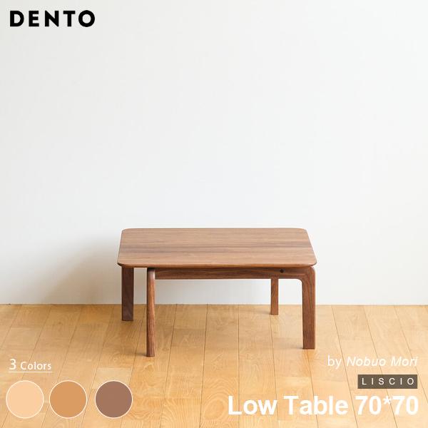 テーブル ローテーブル 木製 四角 正方形 2人用 LISCIO Low Table 70*70 70cm×70cm リッショ 木製 無垢 スタイリッシュ 北欧 ダイニング チェリー ウォールナット オーク 日本製