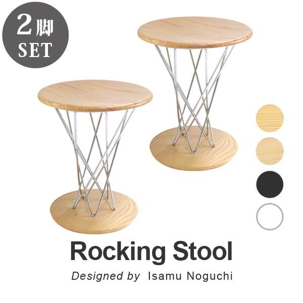 2脚セット イサム・ノグチ 天然木 ロッキングスツール ハイタイプ デザイナーズ リプロダクト 木製 スチール ロッキング 椅子 白 黒 木