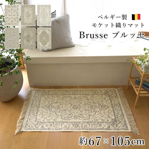 ※こちらは【67×105cm マット】の販売ページになります。カーペットの本場ベルギーで作られたモケット織りマット。モケット織りとは毛織物の一種です。優れた耐久性と、なめらかな手触りを兼ね備えているため、ラグ・カーペット以外にもイスの張地な...