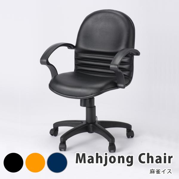 こちらのチェアは麻雀プロと麻雀店主オーナー様が立会いの下、商品化した麻雀椅子です。風営法が定める基準サイズを満たしており、機能も充実したチェアとなっています。遊技用としてはもちろん、オフィスチェアとしてもおすすめです。
