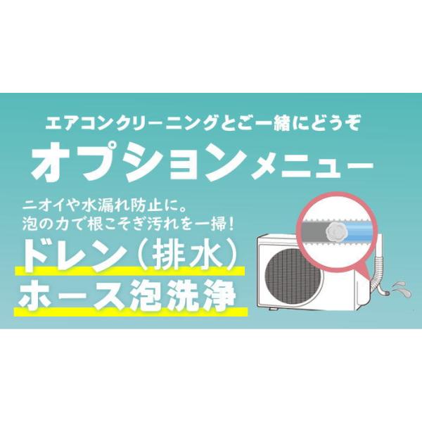 【オプション】ドレン(排水)ホース"泡"洗浄(臭い＆水漏れ防止洗浄)１台分（出張施工）ドレンホース真空吸引作業付き ドレンホースが詰まってしまうと、室内に嫌な臭いが入り込んだり、エアコン本体から水漏れを起こしてしまいます。エアコン洗浄とあわ...