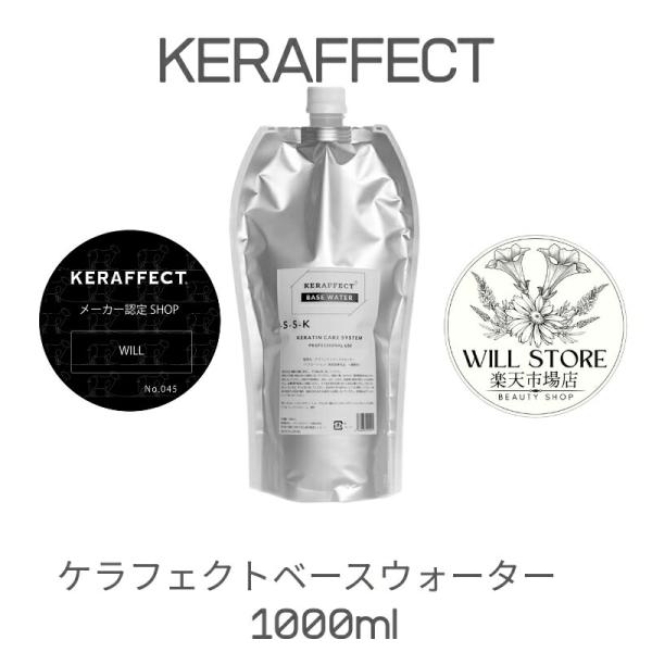 KERAFFECT　BASE WATER【ケラチン希釈用ベースウォーター】1000ml