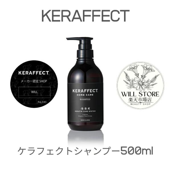 送料無料【メーカー公認ショップ】KERAFFECT　ケラフェクトシャンプー 500mlボトル