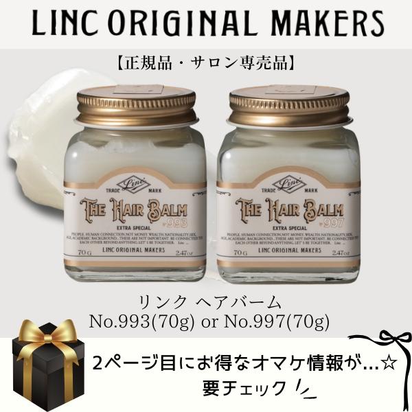 ただいまクシのオマケつき＋OPENセール！【選べる種類］ヘアバーム 997 993 70g リンクオリジナルメーカーズ 選べる2つの香り