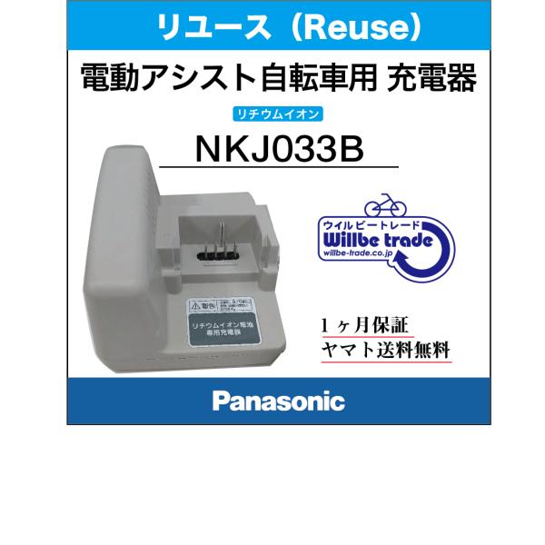 【Panasonic電動自転車リチウムイオン素バッテリー充電器NKJ033（リユース整備・点検品）1ヶ月間保証付】Panasonicリチムイオンバッテリーの充電器を翌日にはお届けさせていただきますよ♪ リユース品ですが、整備、点検し、無菌洗...