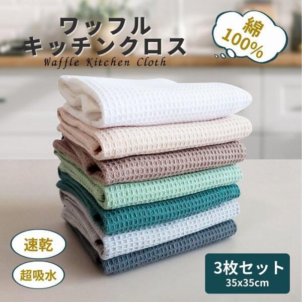 凹凸の織り模様が特徴的なワッフル織のキッチンクロスです。柔らかくサラッとした質感で糸くずや毛が出にくいのでガラスや鏡、食器等の拭き上げに適しています。ワッフルは糸と糸との間に空間がある構造なので、吸水性、速乾性にとても優れ、キッチンなどの水...