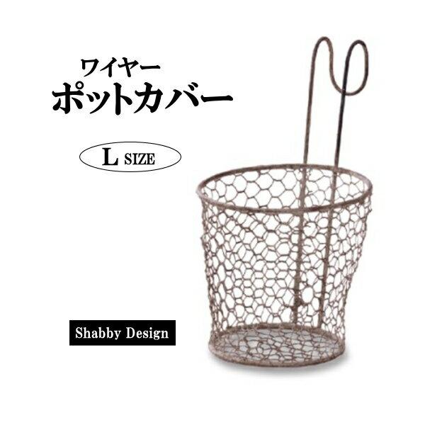 こなれた感じがオシャレなマニッシュスタイルを演出してくれるワイヤーポットカバーです。ジャンクなイメージがカッコいい！自然に風化し寂れた雰囲気をアクセントとして楽しめます。使い古された雑貨や小物、ペンキの剥げ落ちた感じがお庭やベランダに味わい...