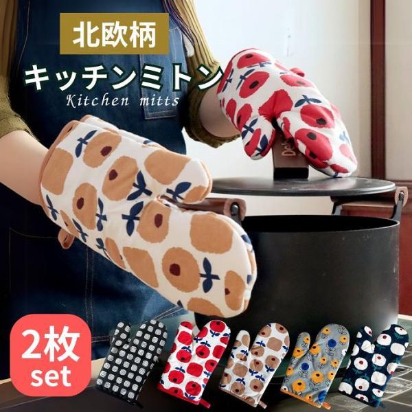 キッチンが華やぐお洒落なデザイン！キッチンスペースで映える北欧テイストのミトンです。毎日のお料理のスイッチを入れてくれる可愛いデザイン！男性でも十分OKの安心の大きめサイズです。手首もしっかり覆ってくれるので、奥行きの有る所からの取り出し時...