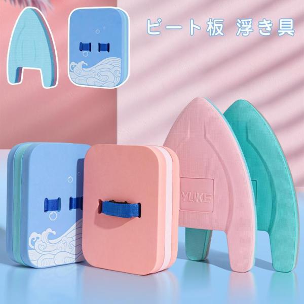 サイズ （写真ご参考程度）カラー 全4TYPE（写真ご参考程度）素材 EVA商品内容 浮き輪のみ商品紹介 海 や ビーチ で大活躍＆ 目立つ こと間違いなし！子どもから大人まで使えるビート板。?水泳の練習用や水中トレーニングにオススメのスイ...