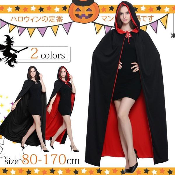 ハロウィン 衣装 マント フード付 死神 デビル ウィッチ ウィザード 魔女 悪魔 コスプレ 仮装 メンズ レディース 大人用 ハロウィーン 変装グッズ パーティー ステージ イベント用品 ハロウイン 男性用 女性用 男女兼用セット内容： ...